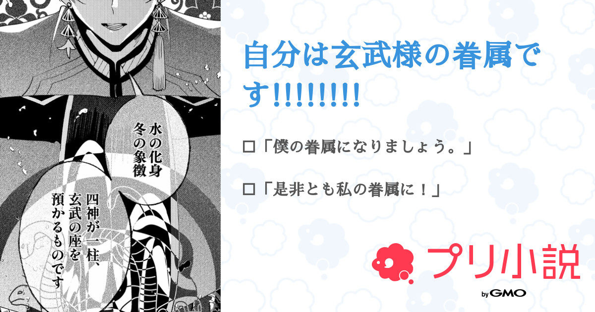 第34話：33（自分は玄武様の眷属です!!!!!!!!）｜無料スマホ夢小説ならプリ小説 byGMO